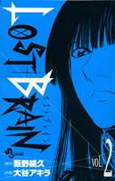 LOST+BRAIN 2 (少年サンデーコミックス) | 藪野 続久, 大谷 アキラ |本 | 通販 | Amazon