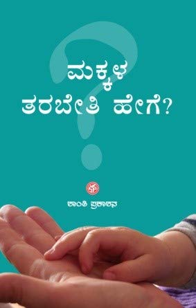 Buy Kannada Islamic Book - ಮಕ್ಕಳ ತರಬೇತಿ ಹೇಗೆ? - Makkala Tharabethi Hege? Book Online at Low ...