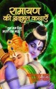 Ramayan Ki Adbhut Kathaen : Amazon.in: Books
