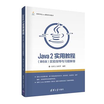 Java 2实用教程（第6版）实验指导与习题解答/高等学校Java课程系列教材 : Amazon.de: Bücher