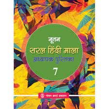 GOYAL NUTAN SARAL HINDI MALA BOOK 7 : SUDAMA PARSHAD: Amazon.in: Books