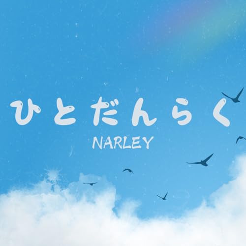 Amazon Music - NARLEYのひとだんらく - Amazon.co.jp