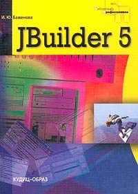 JBuilder 5. Programmirovanie na Java: I. Yu. Bazhenova: 9785933780243 ...