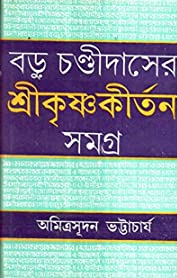 Buy Baru Chandi Das-er Sri Krishna Kirtan Samagra | Best Spirituality ...