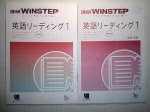 Amazon.co.jp: 新課程版 進研WINSTEP 英語リーディング1 進研 ラーンズ 別冊解答・解説編付属 : おもちゃ