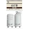 Amazon | 点灯管 FG-4P（40W型）P形（グローランプ グロー球 グロースタータ用 FG4P 40W） (2個パック) | ファイブスター | 点灯管