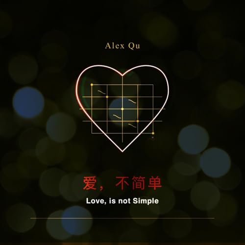 Amazon MusicでAlex QuのAlex Qu第二张个人原创专辑【爱，不简单】を再生する