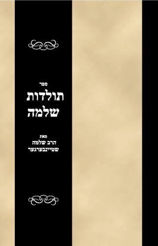 Amazon.com: Sefer Toldos Shlomo (Hebrew Edition): Shlomo Steinberger ...
