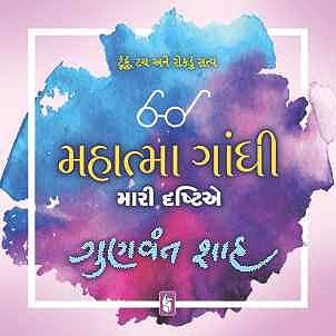 Mahatma Gandhi : Mari Drashtie (Gujarati Edition): (Gunvant Shah ...