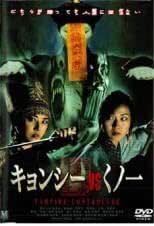 Amazon.co.jp: Kyonshi VS Kunoichi Rental Falling DVD : Toys & Games