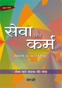 Seva Aur Karm: Seva Kare Sevak Ki Seva : Amazon.in: Books