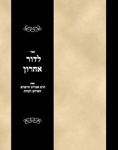Amazon.com: Sefer leDor Aharon (Hebrew Edition): Agudas haRabbanim ...