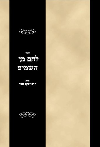 Amazon.com: Sefer Lechem min HaShamayim (Hebrew Edition): Yaakov ...