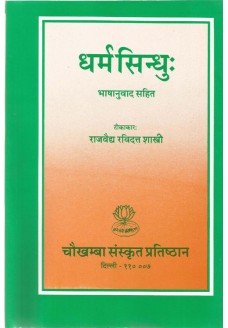 Amazon.com: DHARMA SINDHU (SANSKRIT HINDI): by RAJVAIDH RAVIDUTT SHASHTRI (Author): Books