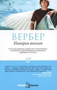 Amazon.com: Imperiya angelov: 9785386030674: Verber Bernar: Books