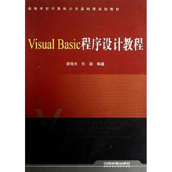 Amazon.co.jp: VisualBasic程序设计教程,诸海生,中国铁道出版社 : 本