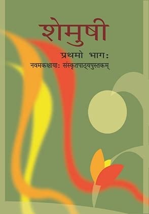 NCERT Shemushi -1 ( SANSKRIT) textbook for class 9th - WITH BINDING ...