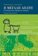 Amazon.com: i megali apati / η μεγάλη απάτη: 9789604362073: rampton sheldon: Books