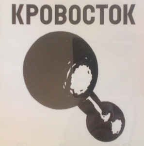 Krovostok. Gantelya (Russischer Hip-Hop / Rap) [Кровосток. Гантеля ...