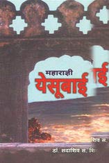 Buy Maharadni Yesubai (Marathi) Book Online at Low Prices in India ...