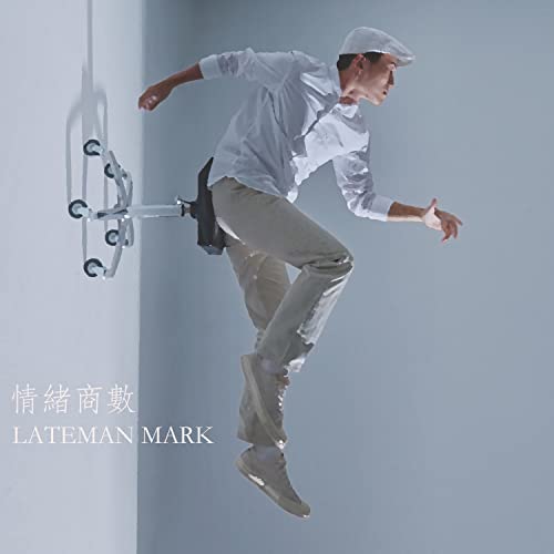 Amazon Music - Lateman Markの情緒商數 - Amazon.co.jp