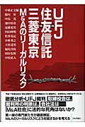 UFJ vs.住友信託vs.三菱東京M&Aのリーガルリスク | 中東 正文, 箭内 昇 |本 | 通販 | Amazon