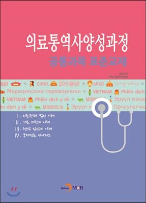 Medical interpreter training course common subject standard textbook ...