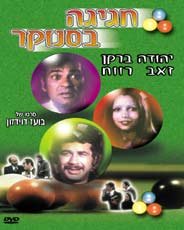 Amazon.com: Hagiga Basnooker- Israeli Cult Movie Dvd-zeev Revach ...