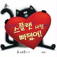 Amazon.com: Love, Splat (Korean Edition): 9788952212344: Rob Scotton: Books
