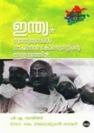 INDIAN SWATHANTHRYA SAMARAM : WARRIER P A: Amazon.in: Books