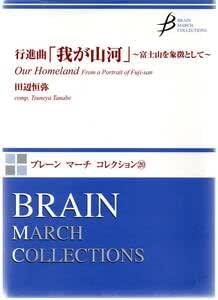 Amazon.co.jp: Wind Band Music Tsuneya Tanabe: March Score and Part Set ...