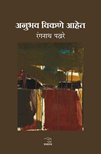 Anubhav Vikne Aahet eBook : Pathare, Rangnath: Amazon.in: Kindle Store