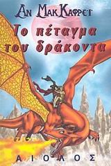 Amazon.com: to petagma tou drakonta / το πέταγμα του δράκοντα ...