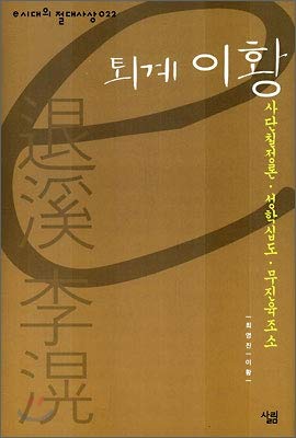 Toegye Yi Hwang (Korean Edition): Young Jin Choi: 9788952206008: Amazon ...