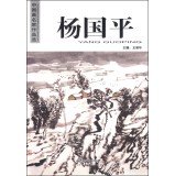 Amazon.com: Chinese painting masters Selected Works: Yang Guoping ...