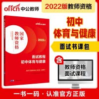 Zhong Gong Education 2022 National Teacher Qualification Examination Textbook: Interview ...