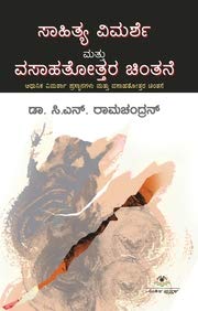 Buy Sahitya Vimarshe Mattu Vasahatottara Chintane Book Online at Low ...