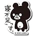Amazon.com : Japanese Funny stickers"Lack of sleep." : Office Products