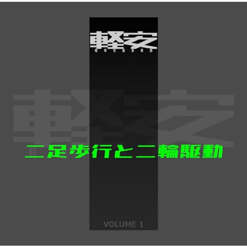 Amazon.co.jp: 二足歩行と二輪駆動 : ITTN.EXE: デジタルミュージック