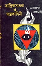 Buy TANTRIK SADHANA O TANTRAKAHINI | Written By Best Bengali Author Tarapranab Brahamchari ...