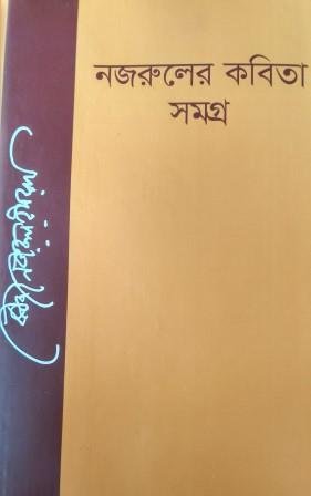 Amazon.com: Nazruler Kabita Samagra: Kazi Nazrul Islam: Books