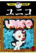 Unico (2) (Osamu Tezuka Manga Complete Works (286)) (1983) ISBN ...