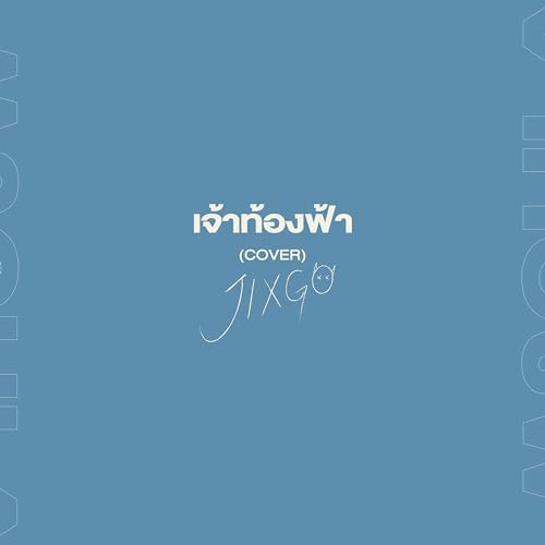 Amazon MusicでJIXGOのเจ้าท้องฟ้า (Cover)を再生する