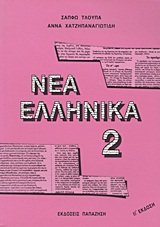 nea ellinika / νέα ελληνικά: SAPFO TLOUPA: 9789600210354: Books - Amazon.ca