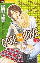 Cafe Chick love 2 (Flower Comics) (2002) ISBN: 4091343066 [Japanese ...