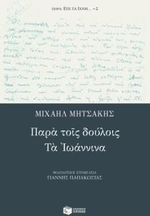 Amazon.com: para tois doulois. ta ioannina : Mitsakis, Michail, 1863-1916: Movies & TV