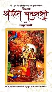 Buy Shree Hit Chaurasi Evam Sphut Vani Hindi Translation With Colored ...