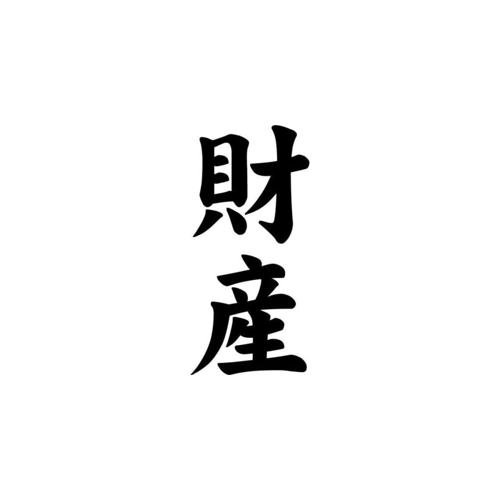 Buy Japanese Kanji Fortune Zaisan Symbol Car Truck Windows Decor Decal ...
