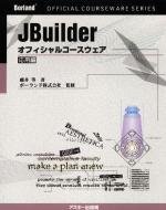 Amazon.co.jp: JBuilderオフィシャルコースウェア 応用編 (Borland公式コースウェアシリーズ) : 藤井 等: 本