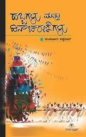 Habbagalu Mattu Dinacharanegalu : Sampatur Vishwanath: Amazon.in: Books